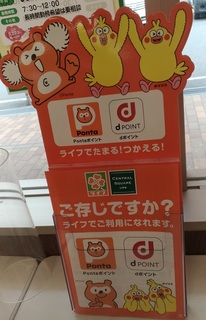 【スーパーライフ】dポイントPontaポイントいつから利用できる？: 【スーパーライフ】大阪おすすめお惣菜野菜をブログでポイントも